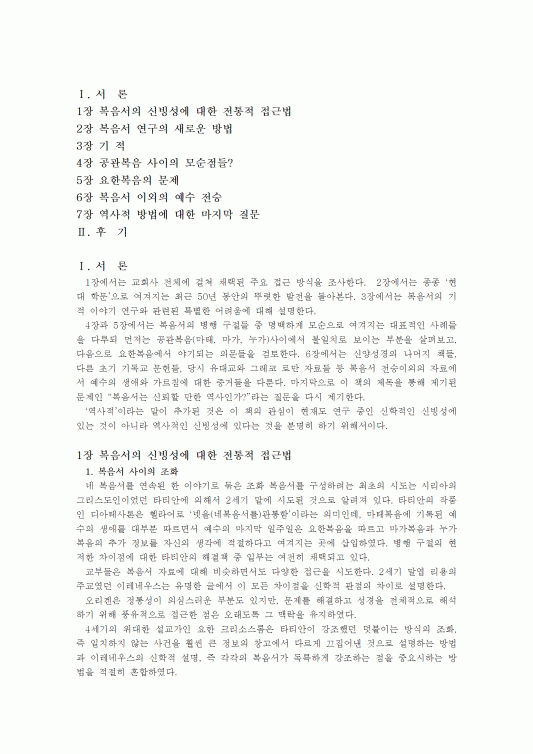 복음서의 역사적 신빙성 - 전통적 접근법, 공관복음 사이의 문제점, 요한복음의 문제