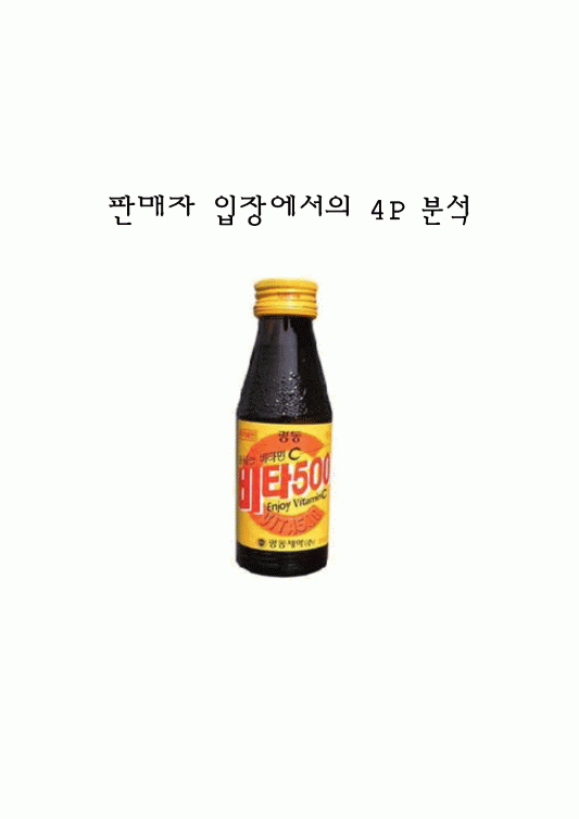 판매자 입장에서의 4P 분석-비타500