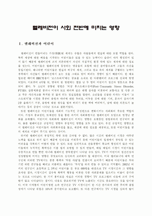 텔레비전이 사회 전반에 미치는 영향