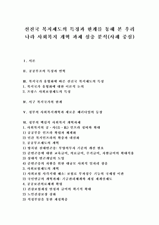 [복지제도][사회복지]선진국 복지제도의 특징과 한계를 통해 본 우리 나라 사회복지 개혁 과제 심층 분석(사례 중심)(공공부조의 특징,연혁, 서구 복지국가의 한계, 정부의 핵심적 사회복지 개혁과제)