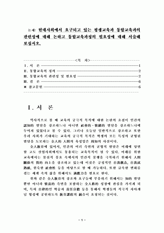 평생교육과 통합교육과의 관련성 및 통합교육과정의 필요성에 대한 고찰