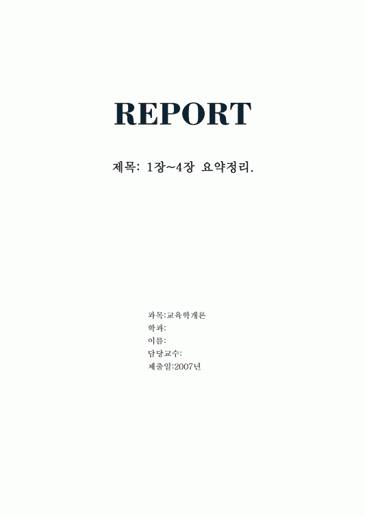 교육학개론 1~4장 정리