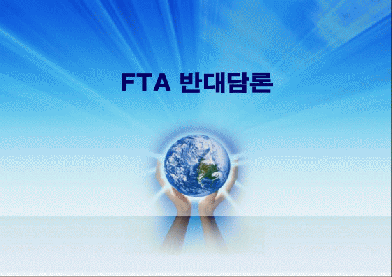 한미 FTA의 체결현황 및 문제점과 개선방안 레포트 발표자료