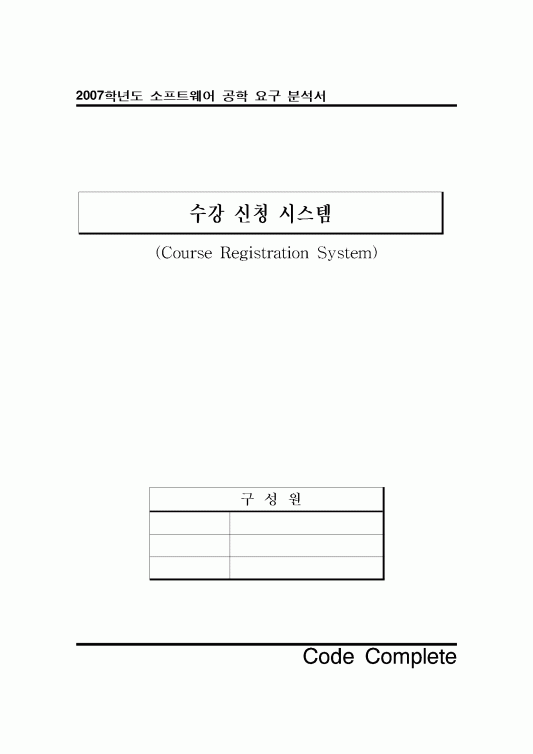 [소프트웨어공학] 요구분석서