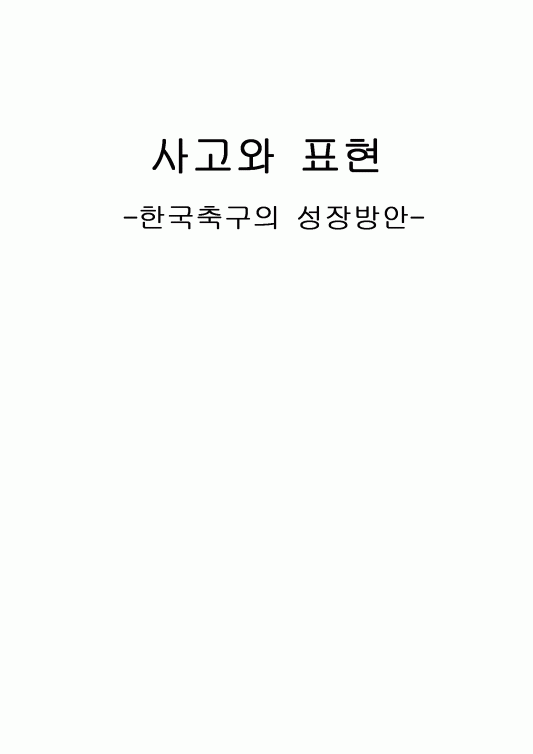 한국축구의 성장방안