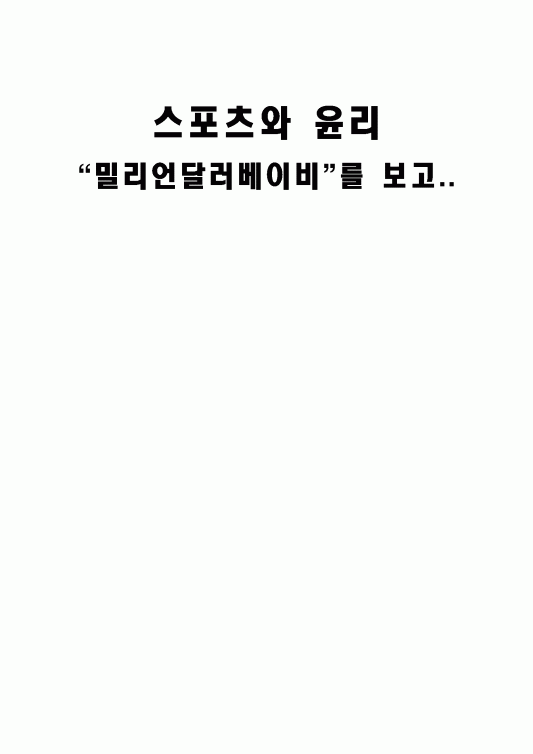 영화 밀리언달러베이비 감상문