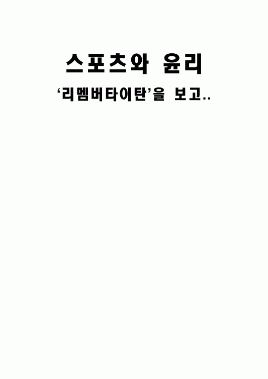 영화 리멤버타이탄 감상문