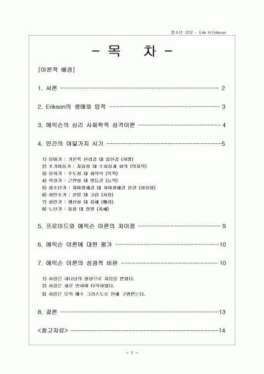 에릭슨의 사상과 프로이드와의 비교연구