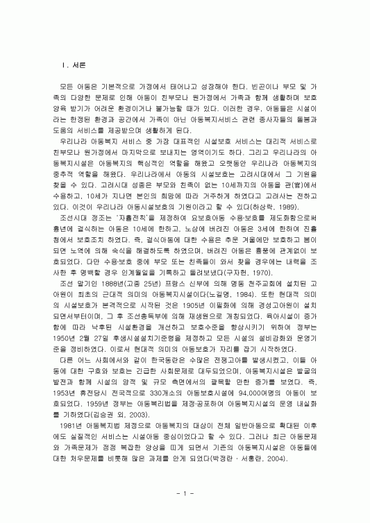 아동시설보호의 현황,장단점,특성,문제점 및 과제와 그 대책