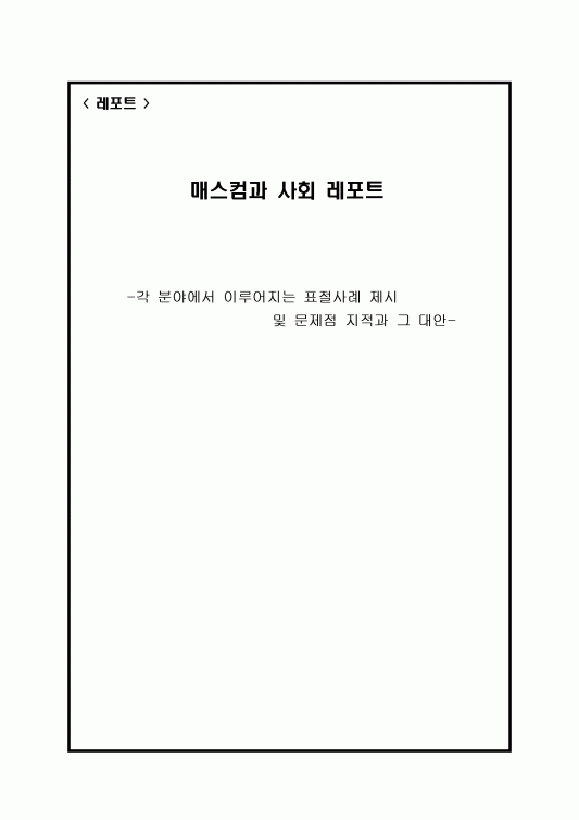 [대중문화의이해] 각 분야에서 이루어지는 표절사례 제시 및 문제점 지적과 그 대안