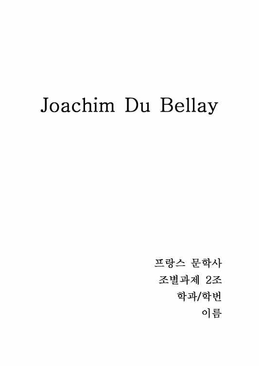 프랑스 작가  뒤 벨레 Joachim Du Bellay