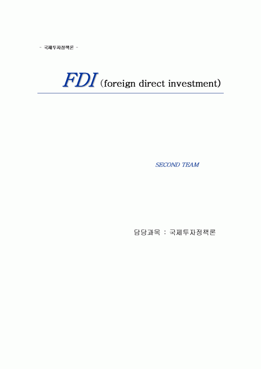 한국 FDI 외국인직접투자 동향과 정책