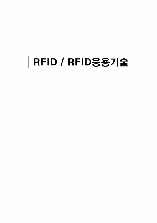 [RFID]RFID 및 RFID응용기술