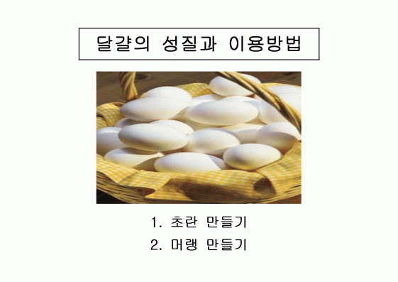 달걀의 성질을 이용한 조리과학 (초란,피단)