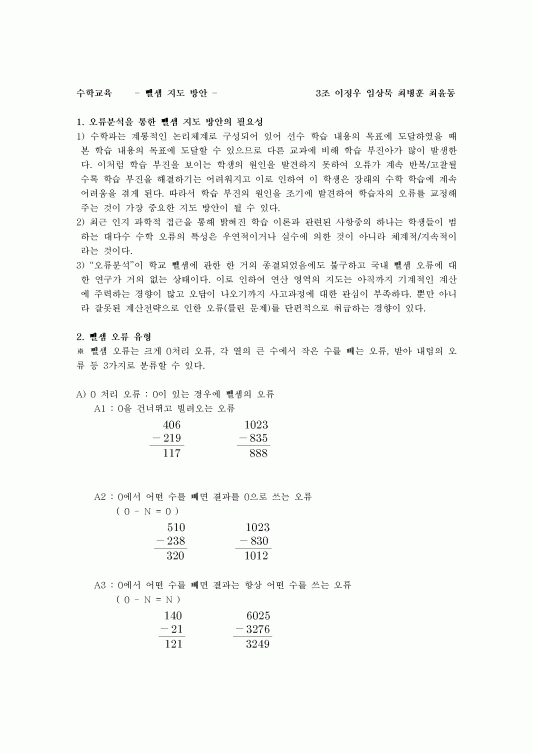 초등학교 뺄셈 오류분석 및 지도 방안