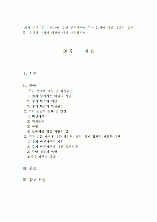 주거 빈곤가구의 주거 문제에 대헤 사회적, 법적. 복지 정책적 지위와 대책에 대해 서술하시오.