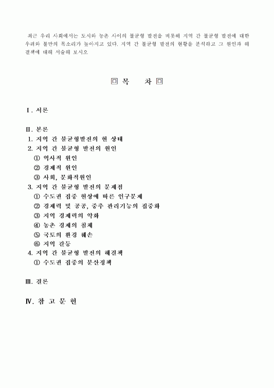 최근 우리 사회에서는 도시와 농촌 사이의 불균형 발전을 비롯해 지역 간 불균형 발전에 대한 우려와 불만의 목소리가 높아지고 있다. 지역 간 불균형 발전의 현황을 분석하고 그 원인과 해결책에 대해 서술해 보시