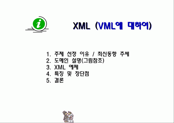 XML(VML언어에대하여)
