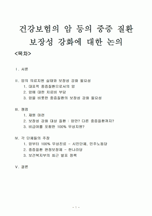 건강보험의 암 등의 중증 질환 보장성 강화에 대한 논의