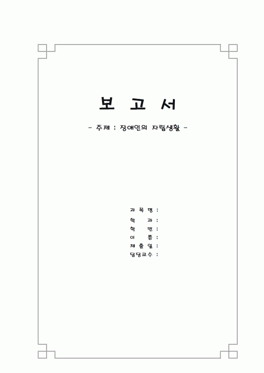 장애인 자립생활의 의미와 외국 장애인들의 자립생활, 우리나라와 비교, 문제점, 대안방안, 장애인의 재활 및 복지 방안