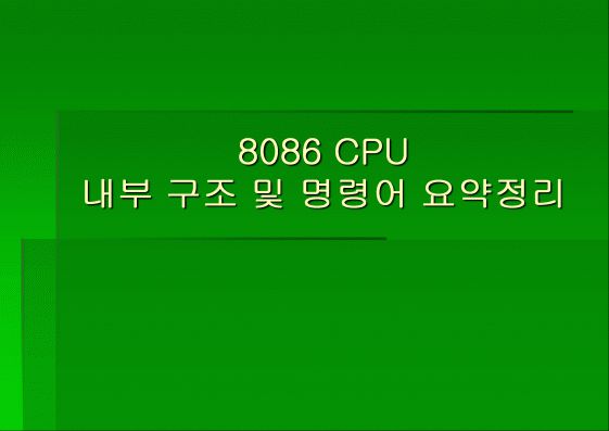 8086 CPU 내부 구조 및 명령어 요약정리