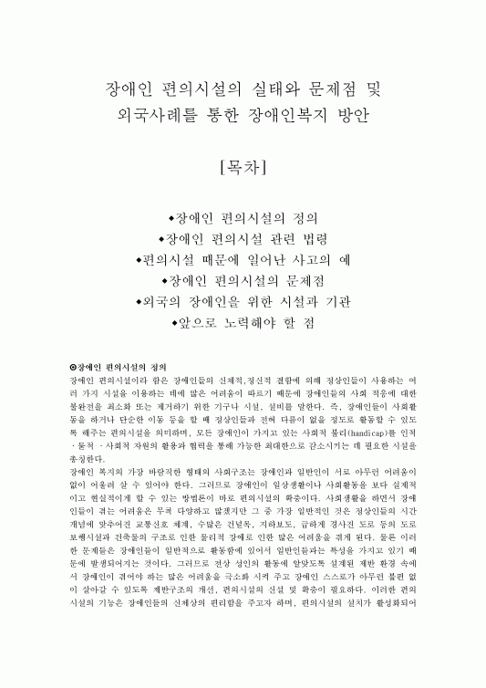 [장애인 편의시설 복지] 장애인 편의시설의 실태와 문제점 및 외국사례를 통한 장애인복지 방안