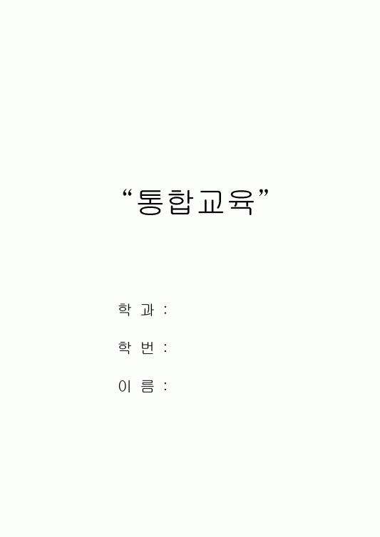 장애아동 통합교육의 방법과 원리, 필요성, 운영실태, 통합교육 개선을 위한 방안, 고려사항 집중 정리 레포트