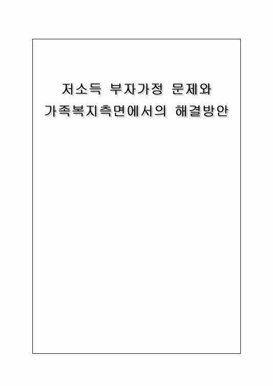 저소득 부자가정 문제와 가족복지측면에서의 해결방안