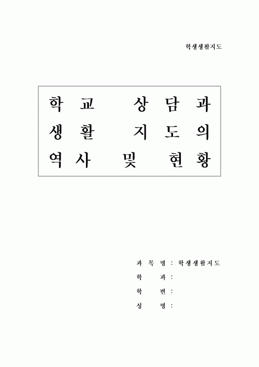 학교상담과 생활지도의 역사와 현황