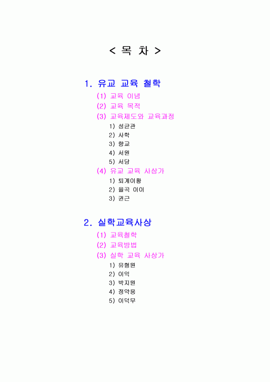 조선시대 유교 교육사상과 실학 교육사상