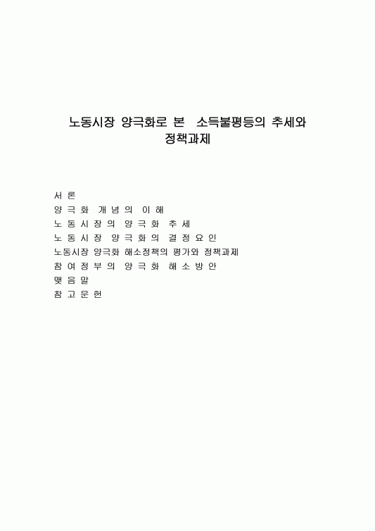 노동시장 양극화로 본  소득불평등의 추세와 정책과제