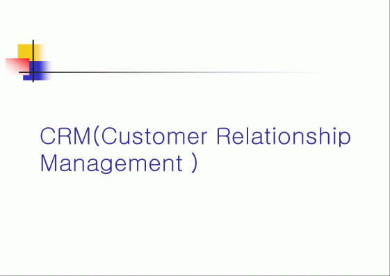 CRM(Customer Relationship Management : 고객관계관리)