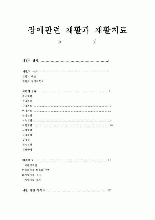 [재활과 재활치료] 재활의 정의와 목표, 재활의 종류, 재활치료방법, 목적, 역사, 절차 등등