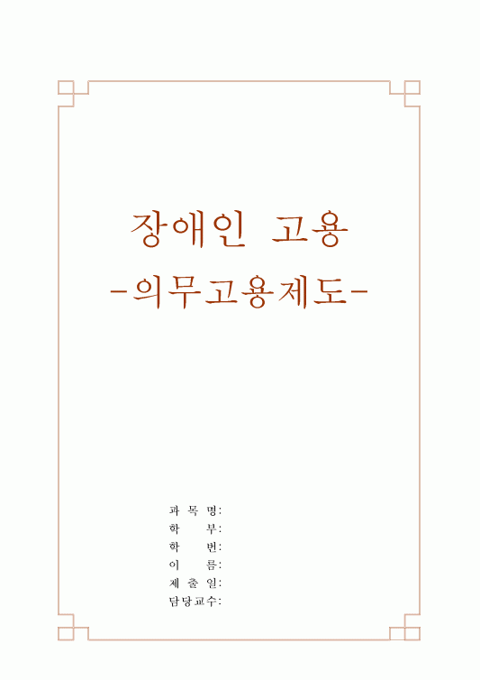 [장애인복지] 장애인 의무 고용제도의 이해와 문제점 및 개선방안 (2007년 최신 레포트)