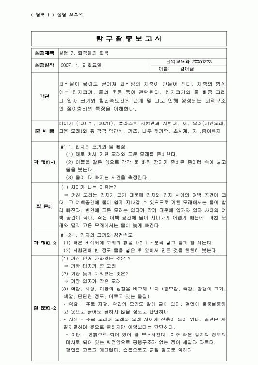 실험7. 퇴적물의 퇴적