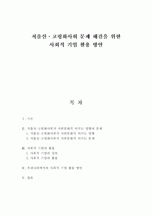 [A+평가 레포트]저출산･고령화사회 문제 해결을 위한 사회적 기업 활용 방안