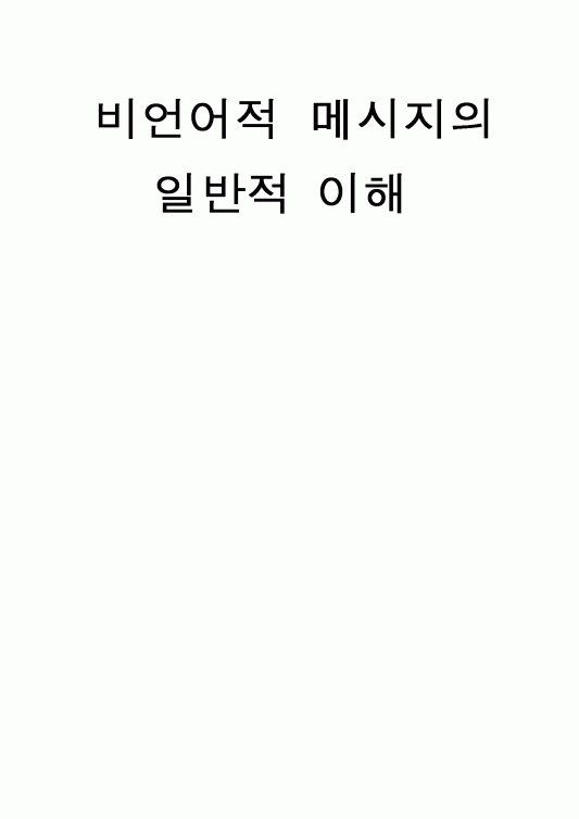 비언어적 메시지의     일반적 이해