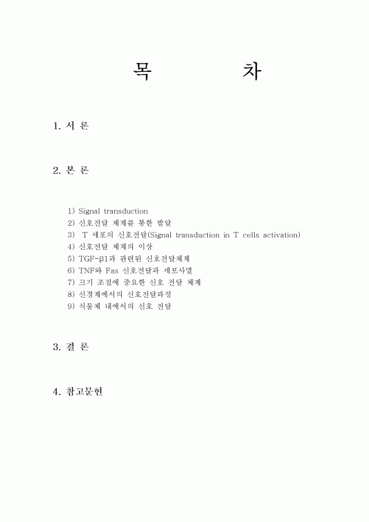 Signal transduction(신호전이)