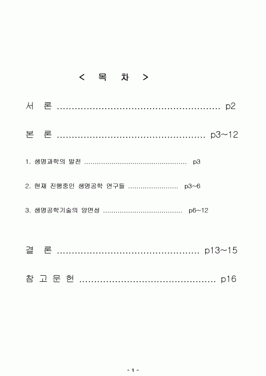 생명과학이 현대사회에 미치는 영향