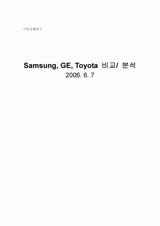 Samsung, GE, Toyota 비교/ 분석