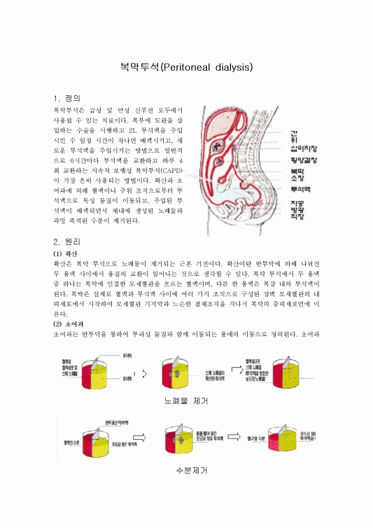 복막투석(Peritoneal dialysis)