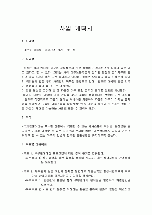 다문화 가족의  부부관계 개선 프로그램