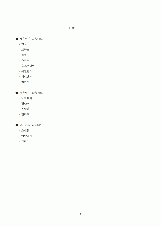 유럽의 교육제도