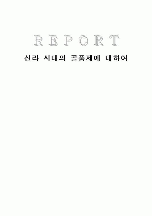 신라시대의 골품제에 대하여