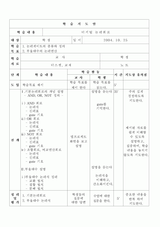 학습지도안 디지털 논리회로