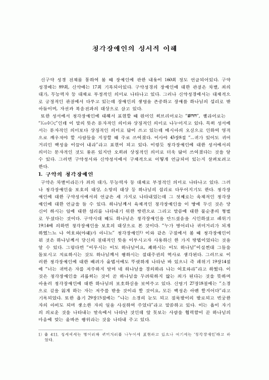 청각장애인의 성서적 이해