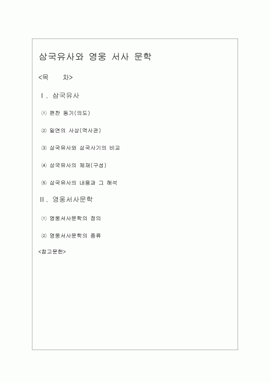 [사회과학] 삼국유사와 영웅 서사 문학