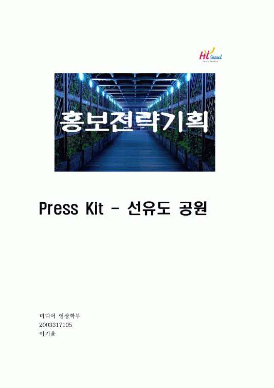 선유도 공원 활성화를 위한 홍보물 제작 (press kit)