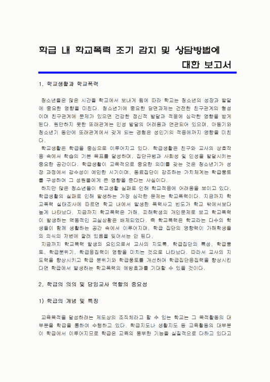 학교폭력 조기 감지의 중요성과 담임교사 역할의 중요성