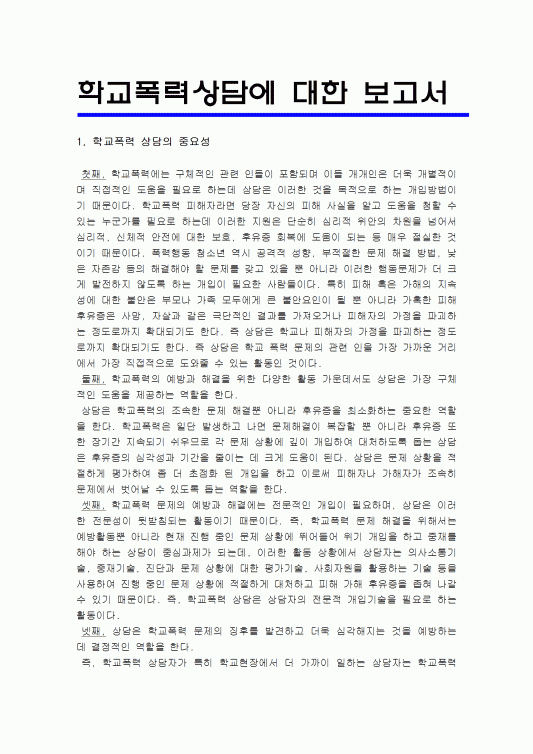 학교폭력 상담의 중요성과 상담자의 역할